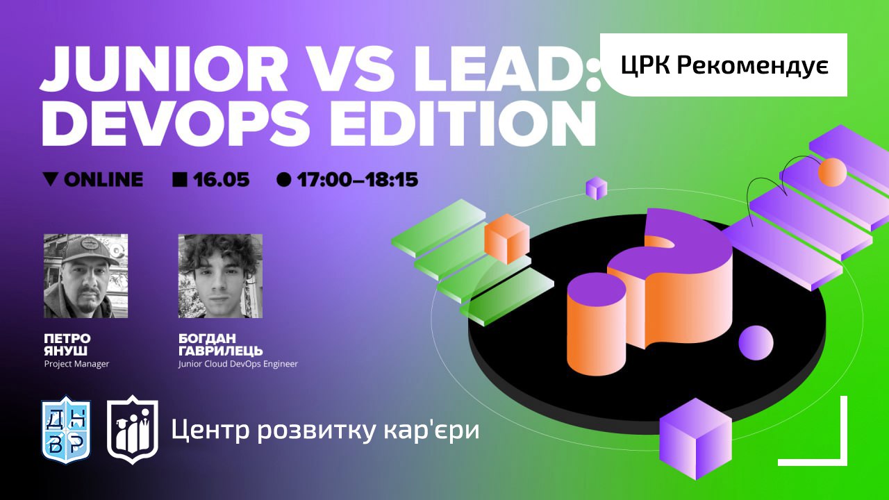 Запрошуємо на online-проєкт «Junior Vs Lead: DevOps Edition» від SoftServe Academy • КАФЕДРА ...